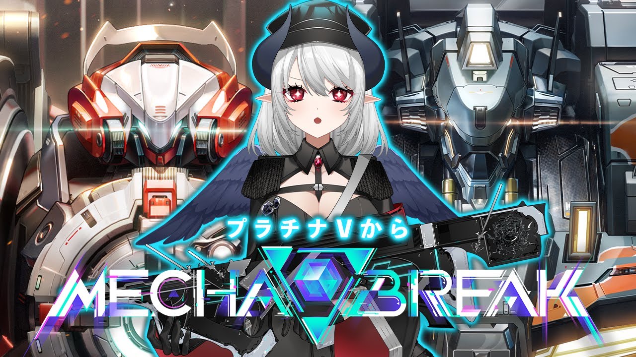 【Mecha BREAK】ついに魔境 プラチナⅤからランク！トライセラ&赤霄使いのメカブレイク！！！ #MechaBREAK【 #あくまメリル 】 - YouTube