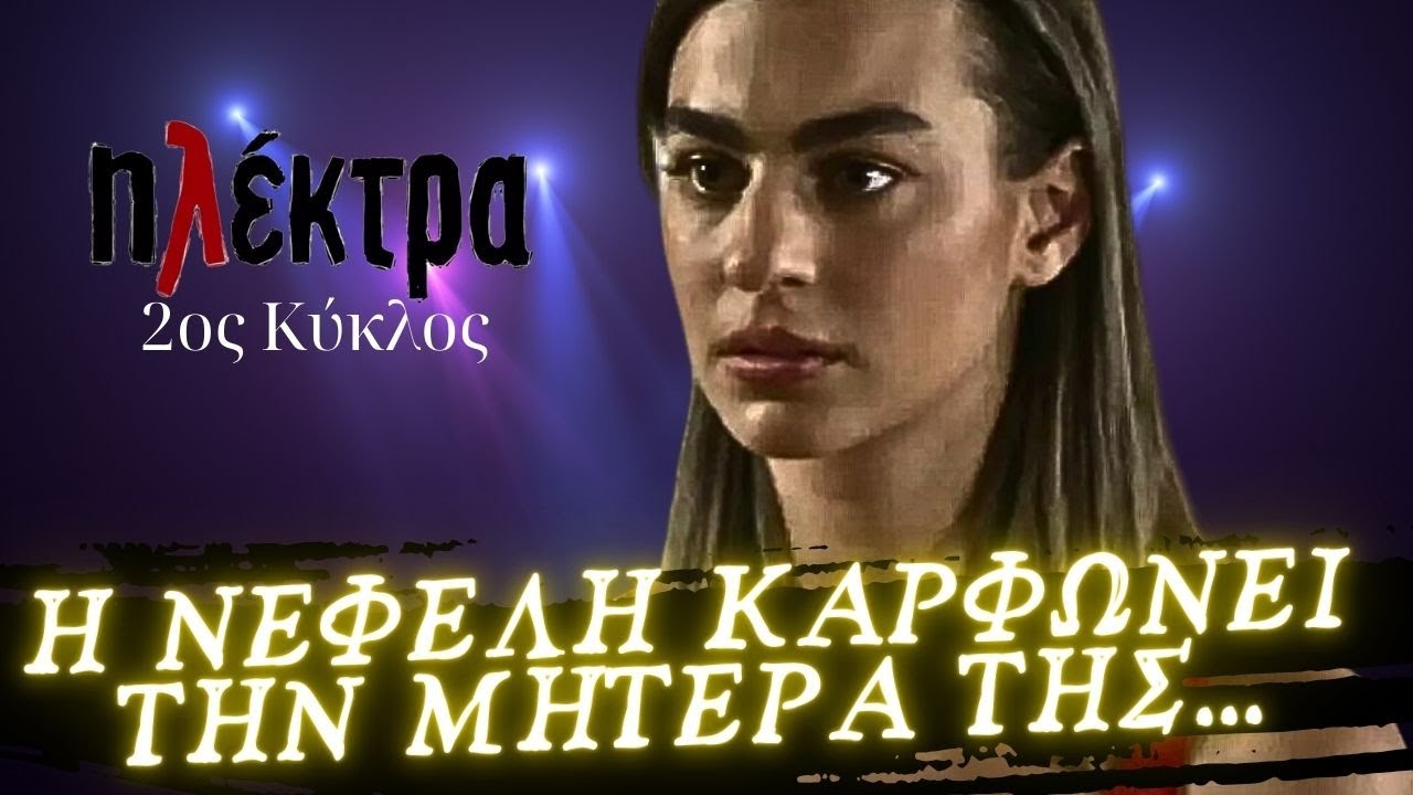 Ηλέκτρα - Η ΝΕΦΕΛΗ ΚΑΡΦΩΝΕΙ ΤΗΝ ΜΗΤΕΡΑ ΤΗΣ ΣΤΗΝ ΔΑΝΑΗ - YouTube