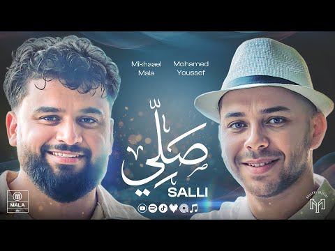 Mohamed Youssef & Mikhaael Mala - Salli | Official Music Video | محمد يوسف و ميكائيل مالا - صلي
