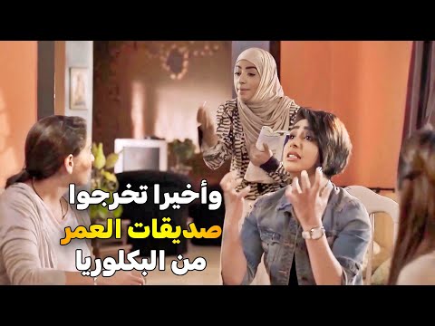 مغامرات وضحك وعذاب مع صديقات العمر قبل دخلول الجامعة