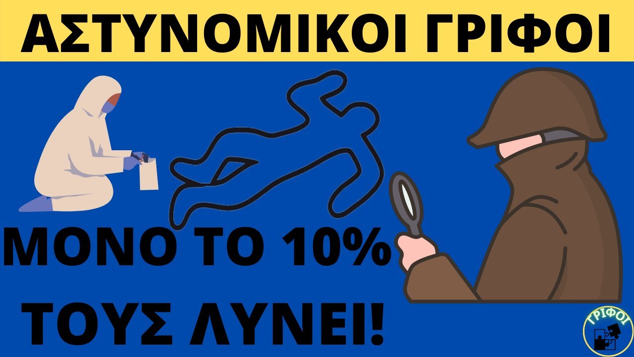 ΑΣΤΥΝΟΜΙΚΟΙ ΓΡΙΦΟΙ ΠΟΥ ΜΟΝΟ ΤΟ 10% ΤΟΥΣ ΛΥΝΕΙ! - YouTube