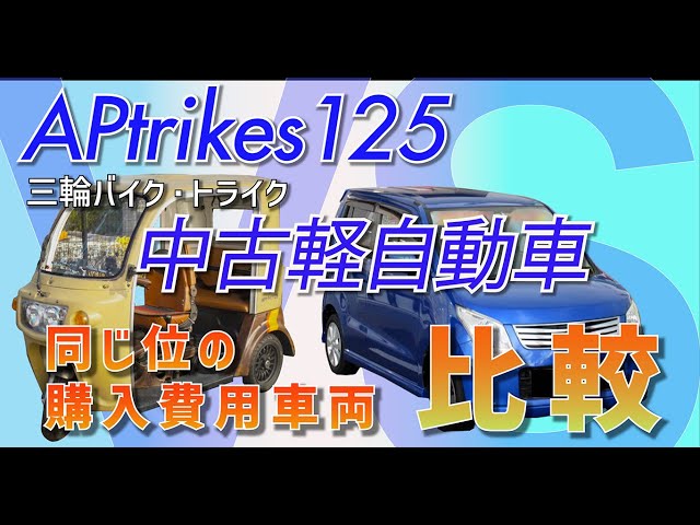 中古 APトライク125 - その他