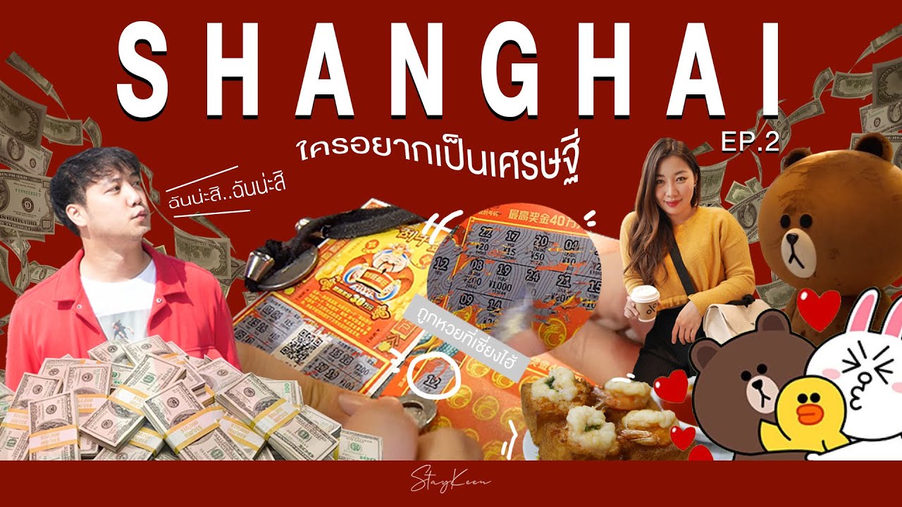 ทริปเซี่ยงไฮ้แบบจุกๆ | EP. 2 | Shanghai Vlog | StayKeen - YouTube