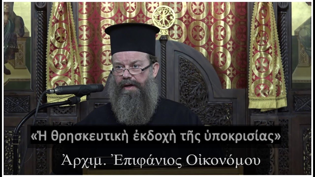 «Ἡ θρησκευτικὴ ἐκδοχὴ τῆς ὑποκρισίας» Ἀρχιµ. Ἐπιφανίου Οἰκονόµου - YouTube