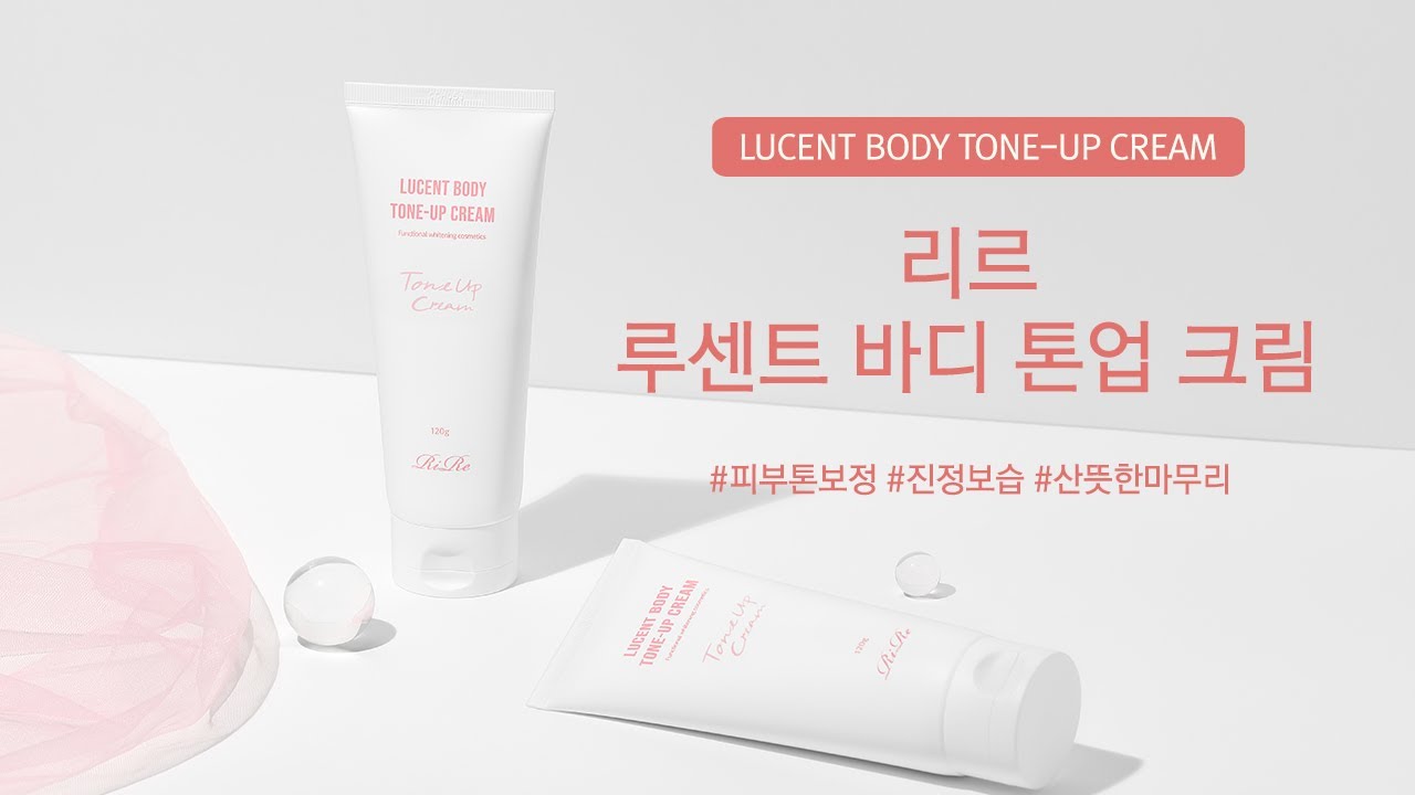 [리르 RIRE] 바르는 순간 내 피부처럼 자연스러운 톤업 💖 I LUCENT BODY TONE-UP CREAM I 루센트 바디톤업크림 - YouTube