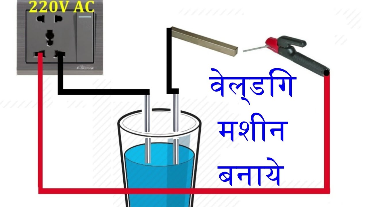 वेल्डिंग करने का देसी जुगाड़ घर पर बनाये Homemade electric welding ...