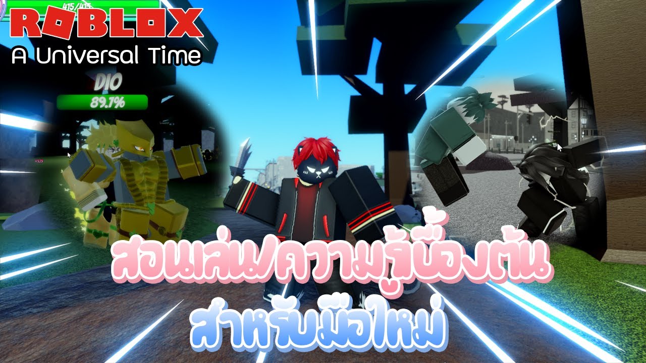 Roblox : A Universal Time สอนเล่น/ความรู้เบื้องต้นที่ควรรู้!! - YouTube