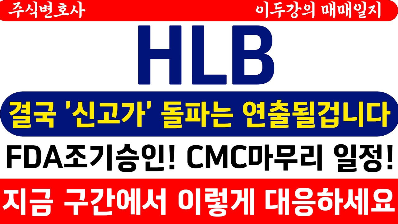 (HLB) 결국 신고가 돌파는 연출될겁니다! FDA조기승인! CMC마무리일정! 지금구간에서 이렇게 대응하세요! - YouTube