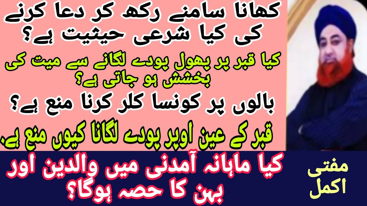 Qabbar pr phool pody lagana kasa hy,~ Mufti Muhammad Akmal. #quran # ...