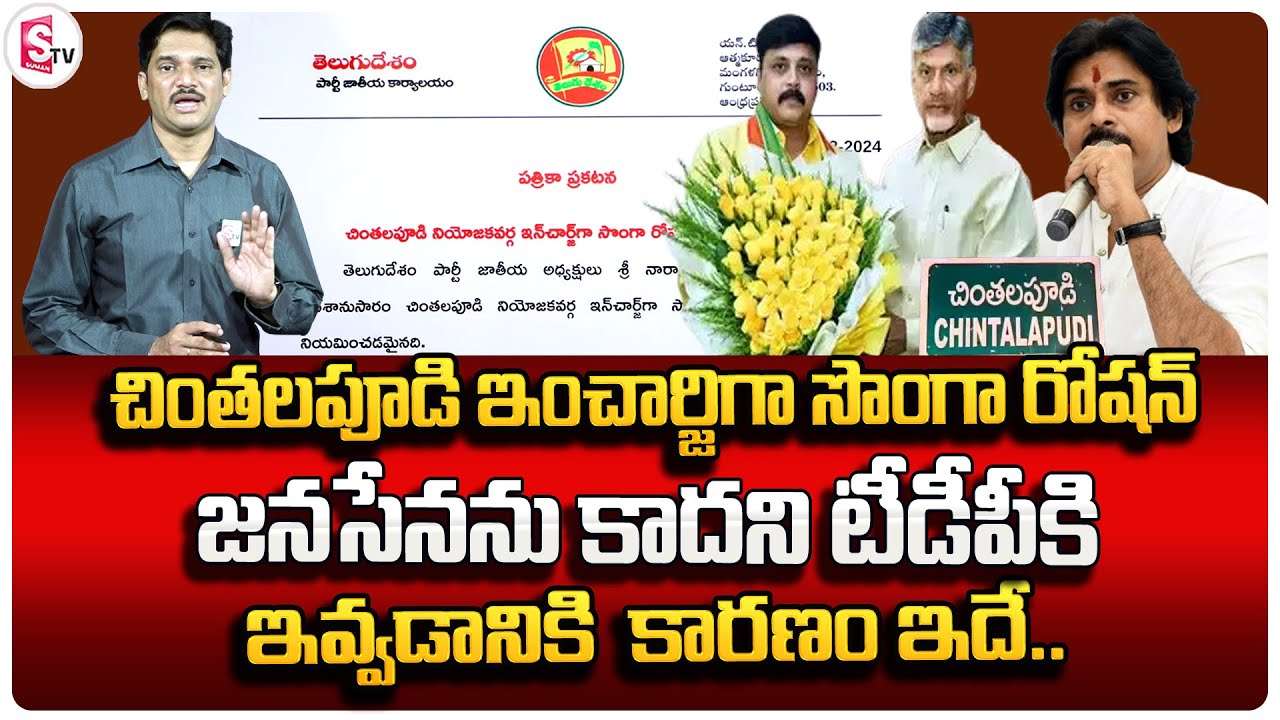 Songa Roshan Kumar Appointed As Chintalapudi Tdp Incharge | Chandrababu ...
