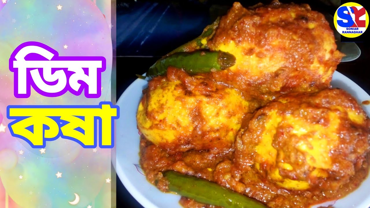 Dim Kosha Recipe Egg Recipes Anda Curry Dim Ranna Recipe ডিমের রেসিপি ...