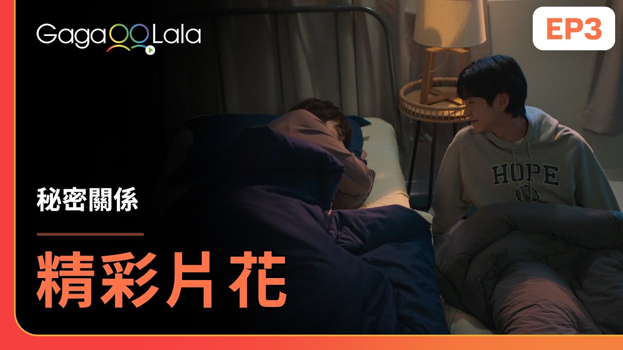 [SUB]「你為什麼對我這麼好...」多溫慢慢被成賢打動了嗎😍《秘密關係 Secret Relationship》EP3 精彩片段 ...