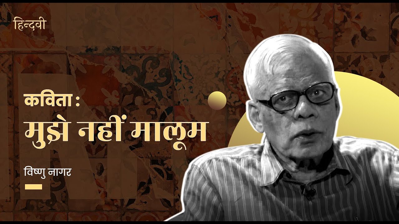 मुझे नहीं मालूम | Vishnu Nagar | Hindi kavita | Hindwi - YouTube