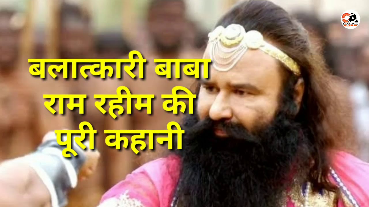 बलात्कारी बाबा राम रहीम के कड़बी सच, हवश का पुजारी हैं राम रहीम ...