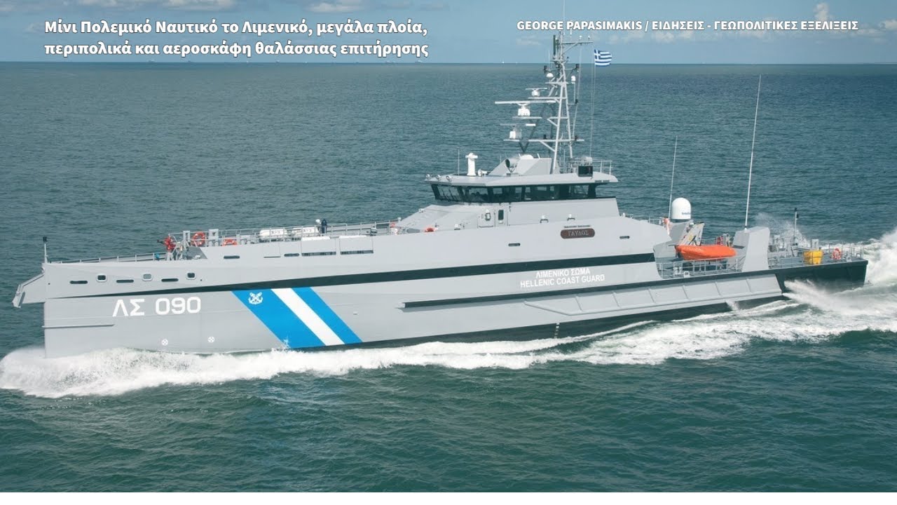 Μίνι Πολεμικό Ναυτικό το Λιμενικό, μεγάλα πλοία, περιπολικά και ...