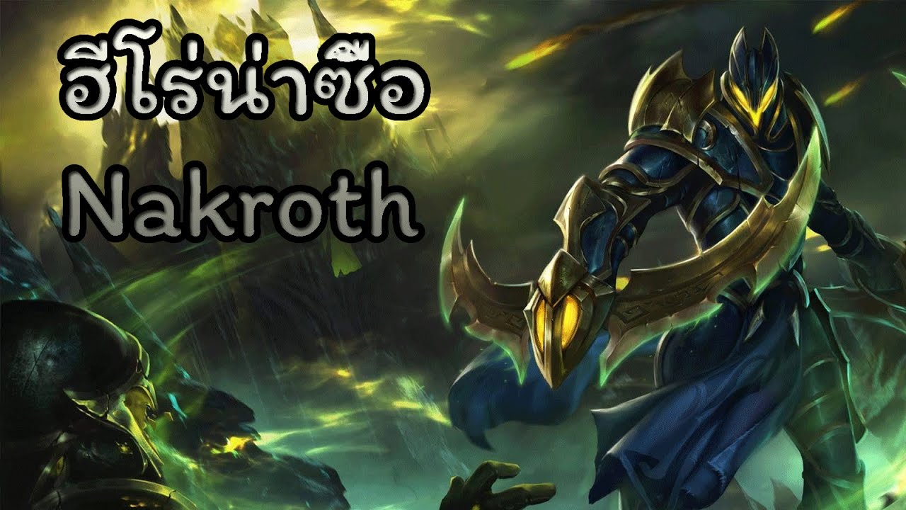 ROV ฮีโร่น่าซื้อ : Nakroth - YouTube