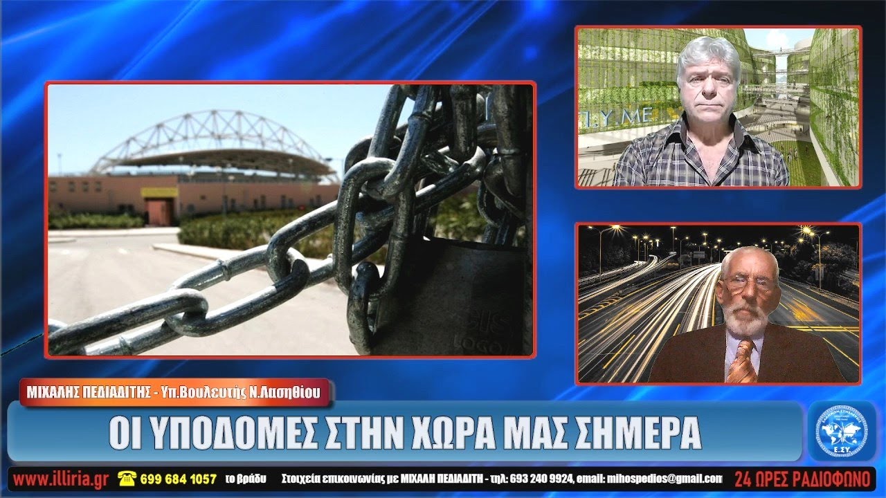 ΙΛΛΥΡΙΑ WEB TV | ΟΙ ΥΠΟΔΟΜΕΣ ΣΤΗΝ ΧΩΡΑ ΜΑΣ ΣΗΜΕΡΑ | ΜΙΧΑΛΗΣ ΠΕΔΙΑΔΙΤΗΣ ...