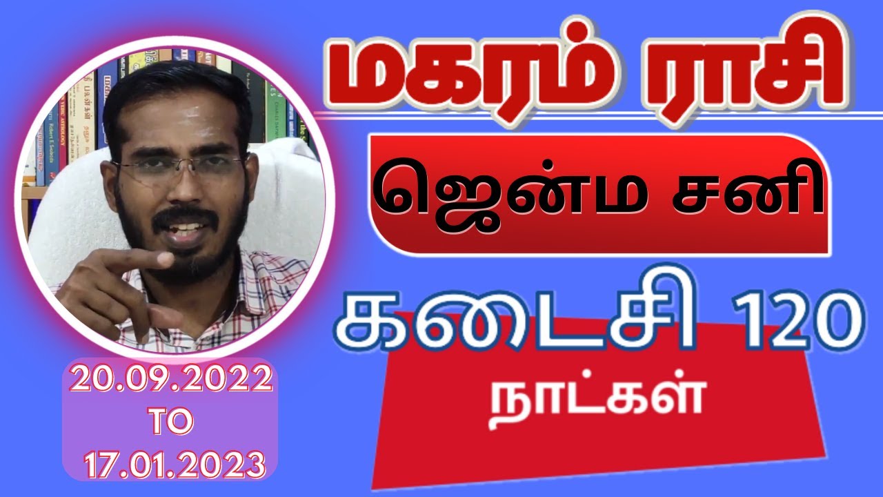 மகரம் ராசிக்கு ஜென்ம சனி கடைசி 120 நாட்கள் | Magaram Rasi | Makaram ...