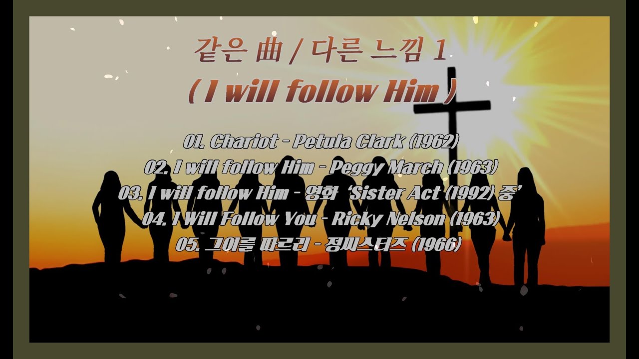 같은 曲 / 다른 느낌 1 - ( I will follow Him) - YouTube