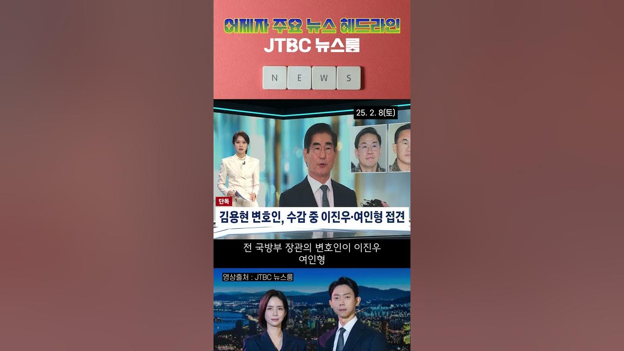 250209 어제자 JTBC 주요 뉴스 헤드라인 - YouTube