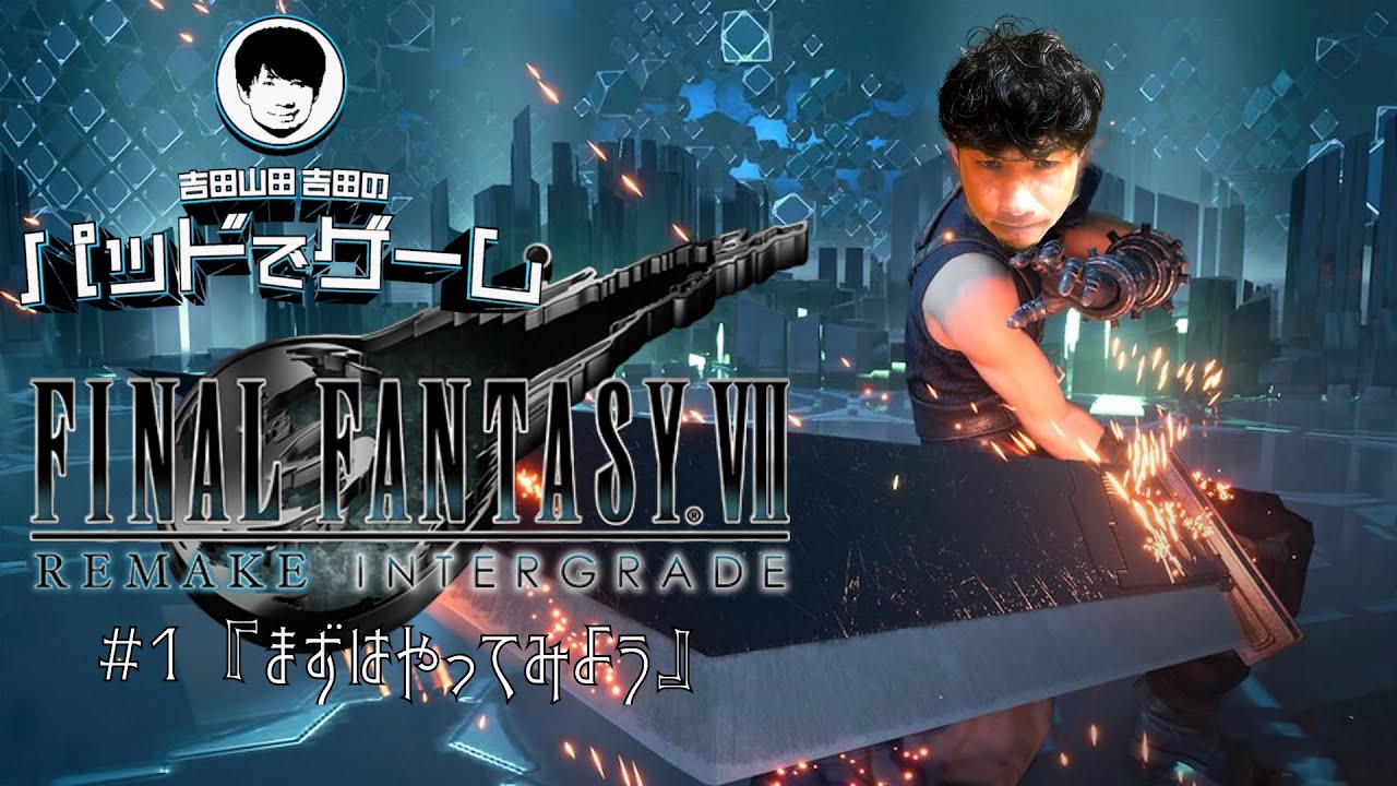 【パッドでゲーム】FF7R『ファイナルファンタジー7 リメイクインターグレード』#1 まずはやってみよう！ - YouTube