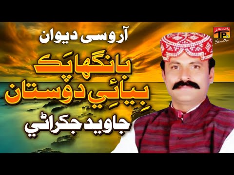 Baanga Pakk Biyai Dostan | Javed Jakhrani | Balochi Song | TP Sindhi