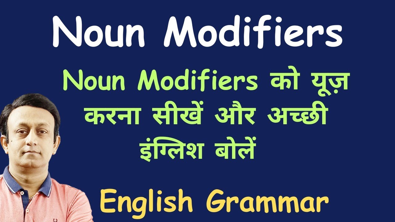 NOUN MODIFIERS - क्या होते हैं और वाक्य में कैसे यूज़ होते हैं l ...