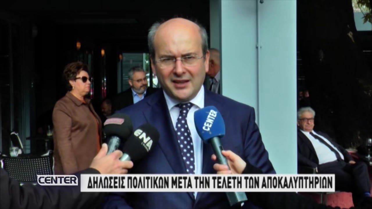 ΔΗΛΩΣΕΙΣ ΠΟΛΙΤΙΚΩΝ ΜΕΤΑ ΤΗΝ ΤΕΛΕΤΗ ΤΩΝ ΑΠΟΚΑΛΥΠΤΗΡΙΩΝ - YouTube