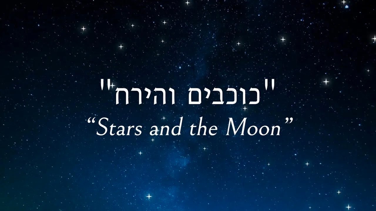 Stars and the Moon • כוכבים והירח (Hebrew) - YouTube