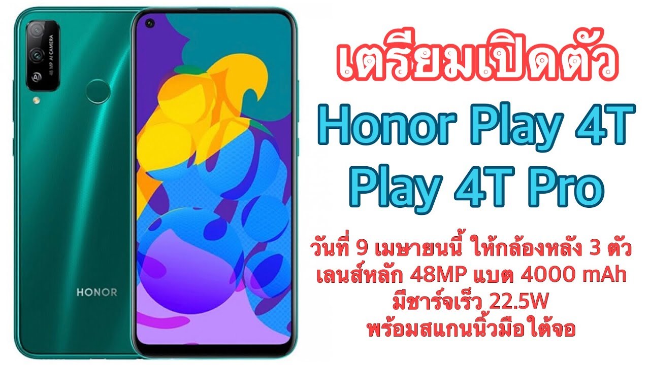 เตรียมเปิดตัว Honor Play 4T และ Play 4T Pro วันที่ 9 เมษายนนี้ - YouTube