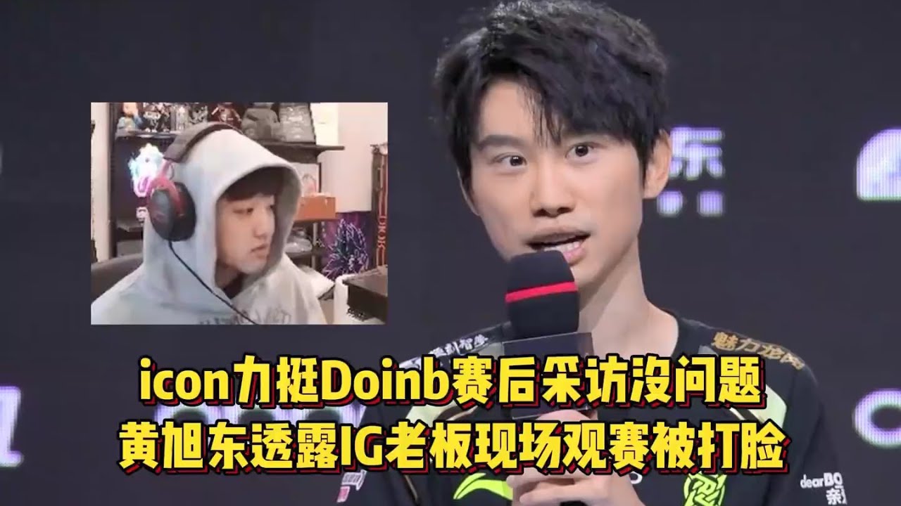 icon力挺Doinb赛后采访没问题，黄旭东透露IG老板现场观赛被打脸 - YouTube