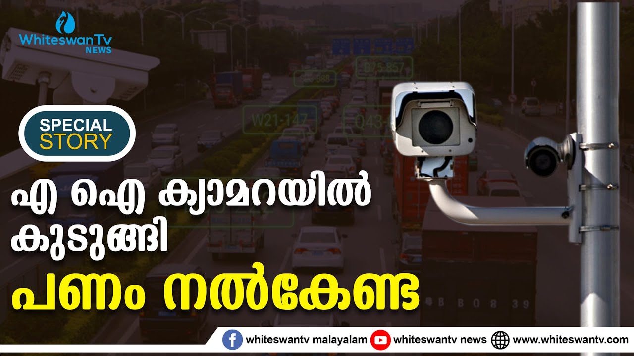 എ.ഐ ക്യാമറയിൽ കുടുങ്ങി പണം നൽകേണ്ട #mvdkerala #aicamera # ...