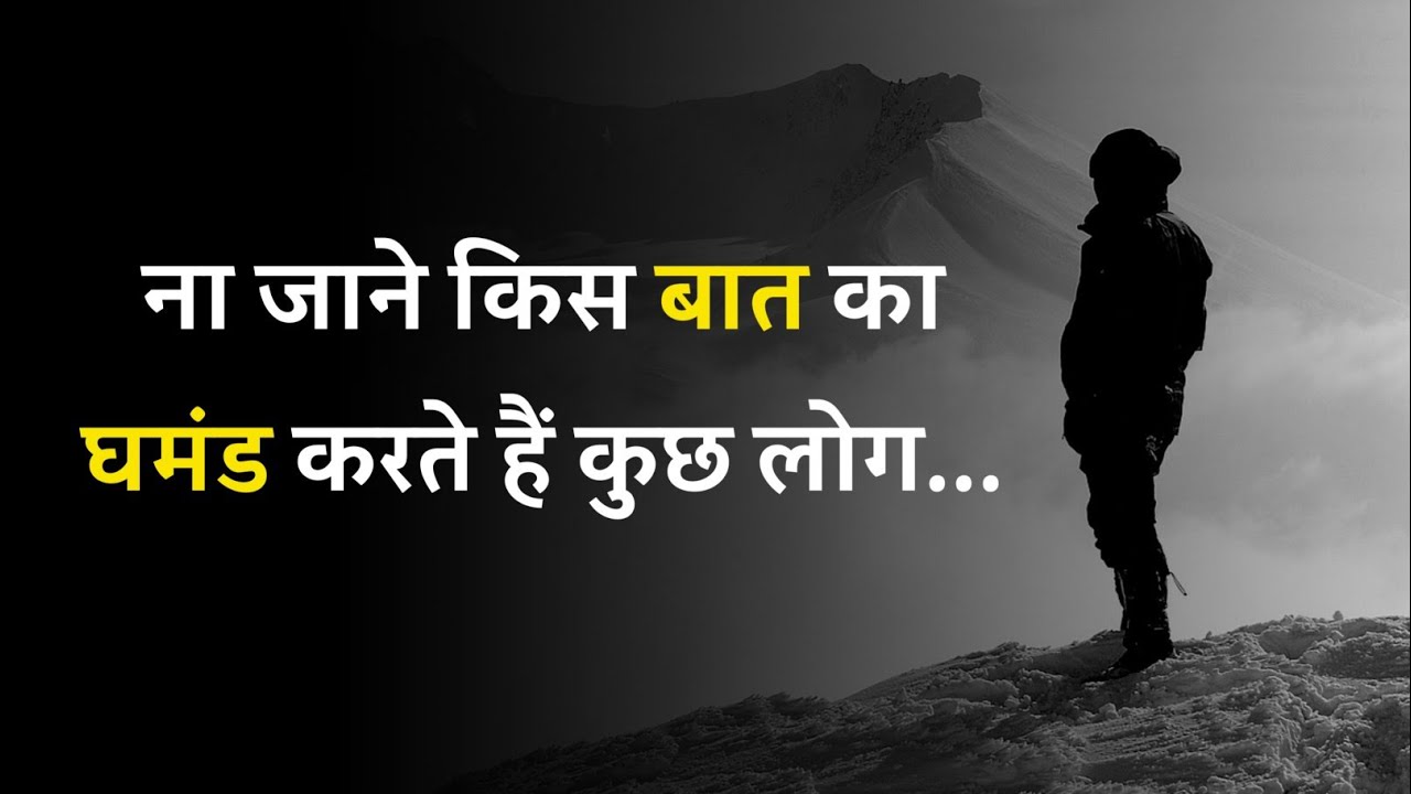 ना जाने किस बात का घमंड करते है कुछ लोग, Ghamand Shayari Status ...