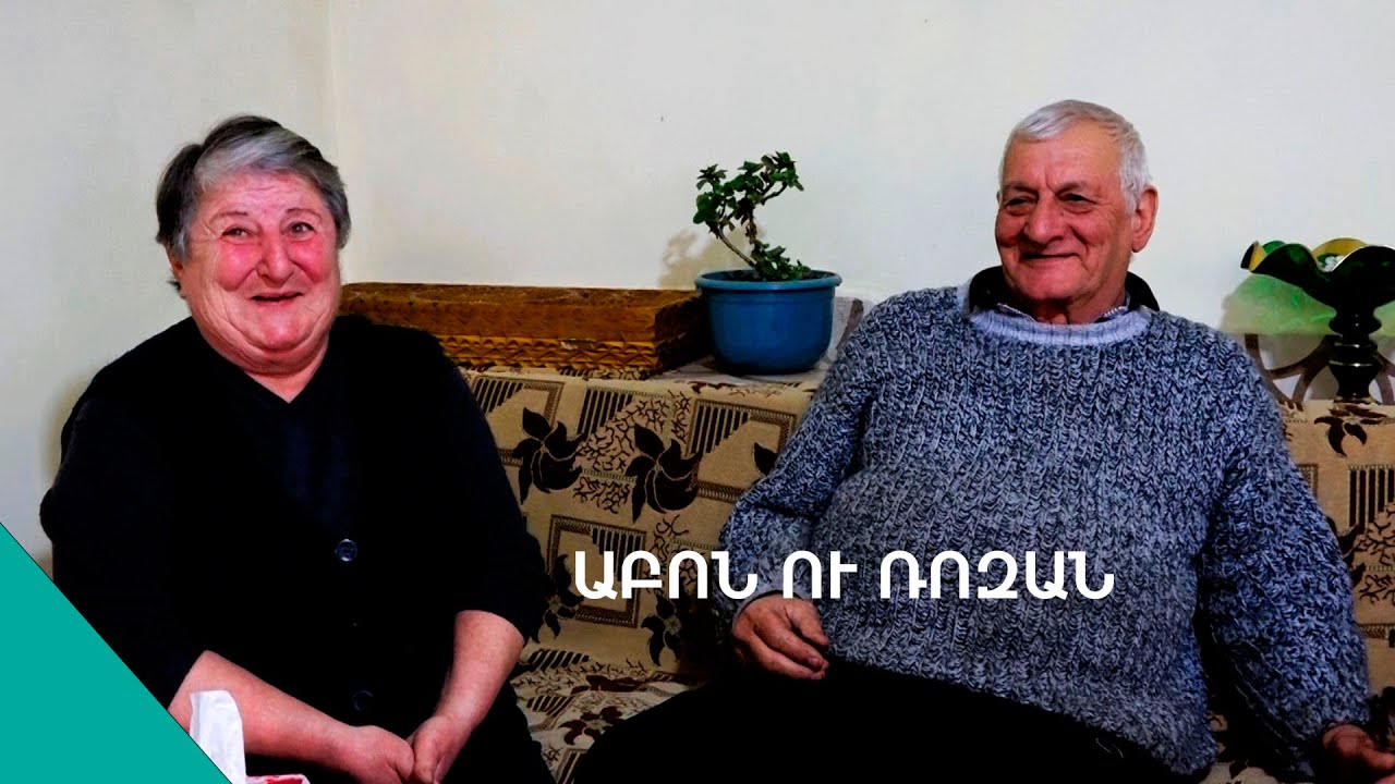 Ձորի հացոտ մարդիկ Աբոն ու Ռոզան - YouTube