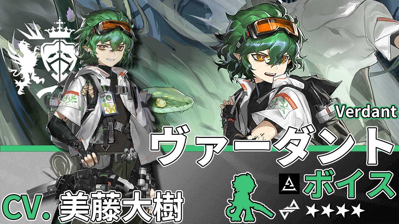 【アークナイツ/Arknights】4★ 特殊「 ヴァーダント 」ボイス / 4★ Specialist「 Verdant 」Voice【CV. 美藤大樹】 - YouTube