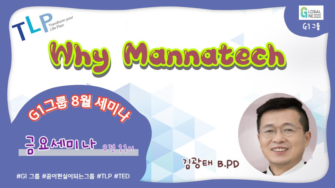 20230811 why mannatech BPD김광태 - YouTube