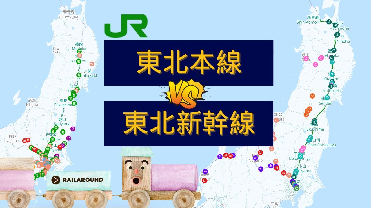 東北新幹線 vs 東北本線：1日の列車運転を比較 Tohoku Main Line Vs. Tohoku Shinkansen - YouTube