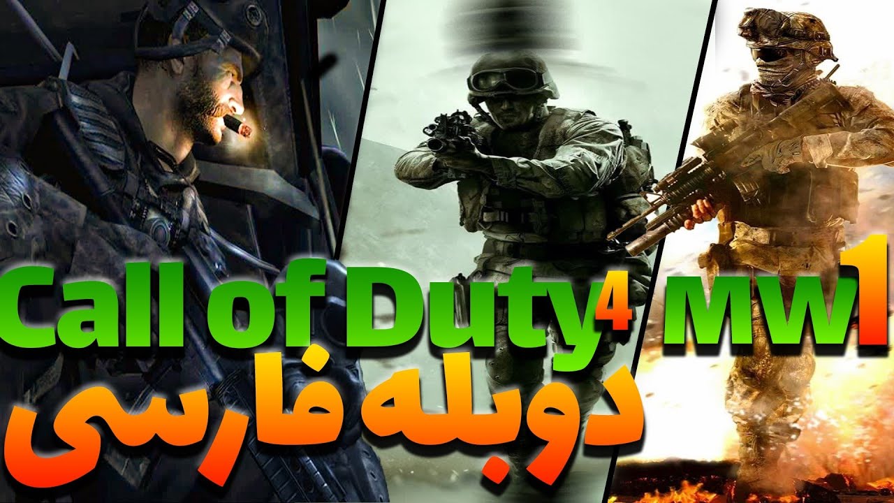 بازی Call of Duty MW1 دوبله فارسی | Full Game 60fps| - YouTube