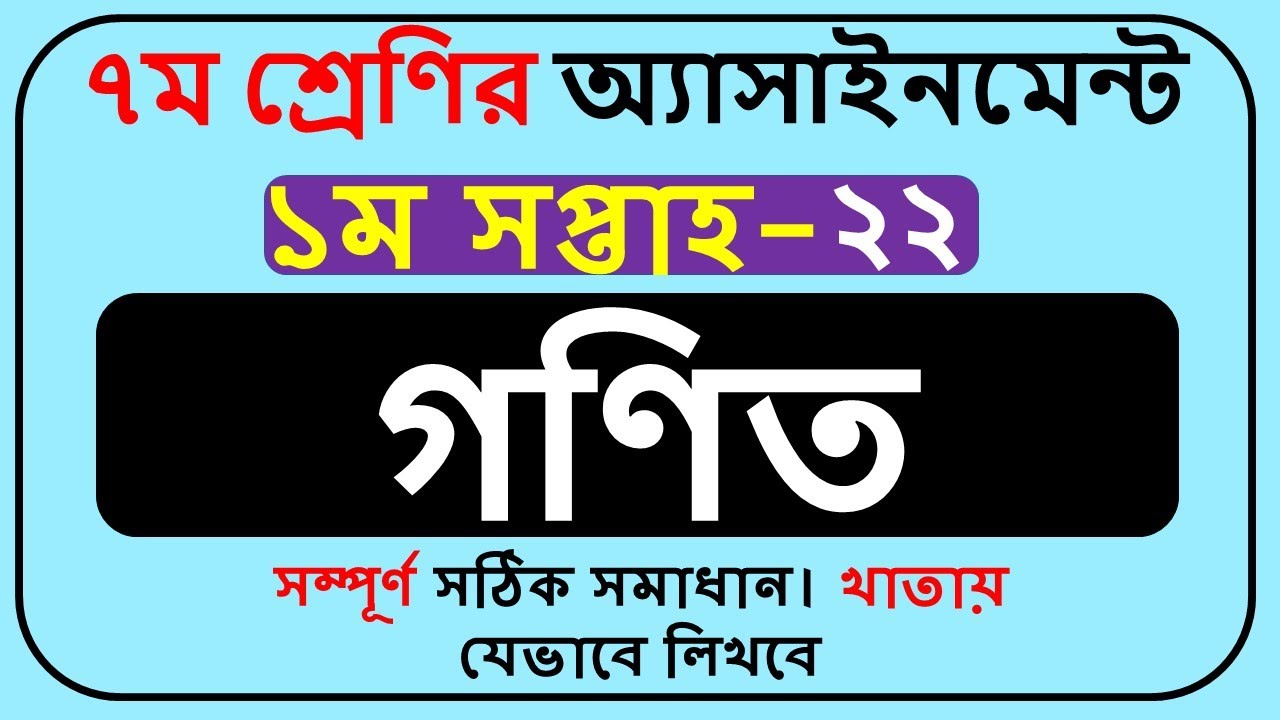 Class 7 Math Assignment 2022 1st Week || Class 7 Assignment Solution 2022 1st Week || - YouTube