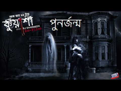 Kuasha | Punorjonmo | Rj Sharmeen | ABC Radio 89.2 FM - YouTube