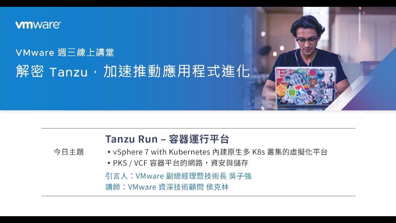 VMware週三線上講堂 - 解密Tanzu系列「Tanzu Run – 容器運行平台」 - YouTube