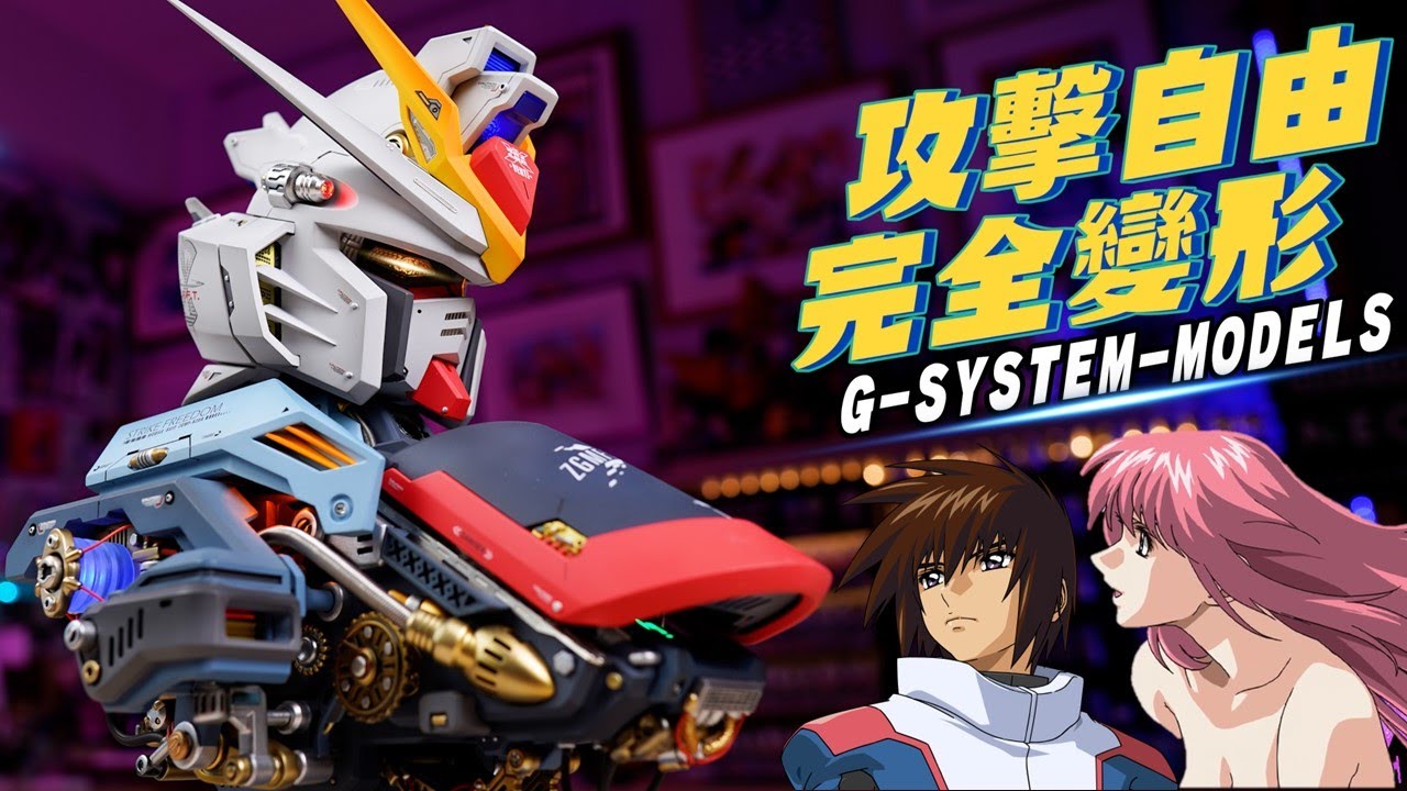神物開箱! 攻擊自由GK塗裝完成品~全電控爆甲胸像🔥 鋼彈SEED G-SYSTEM-MODELS STRIKE FREEDOM GUNDAM ...