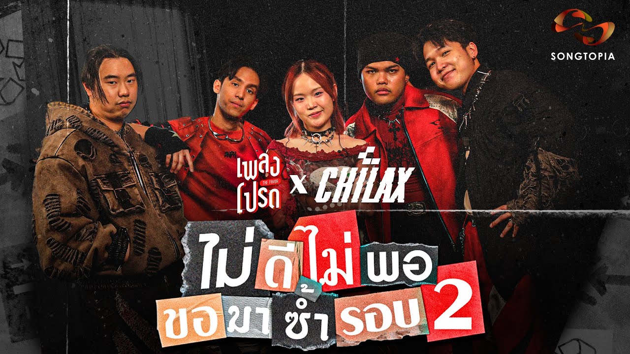 เพลงโปรด x CHILAX EP.85 | ไม่ดีไม่พอ ขอมาซ้ำรอบ ️ - YouTube