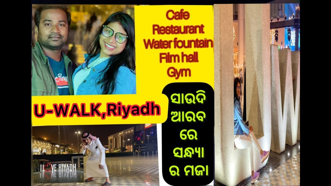 U walk Riyadh || Exploring Riyadh city || ସାଉଦି ଆରବ ରାଜଧାନୀର ରାତି ଦୃଶ୍ୟ ...