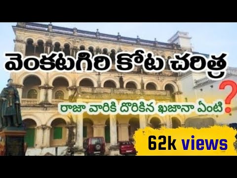 VENKATAGIRI KOTA HISTORY | Venkatagiri Raja's History - YouTube