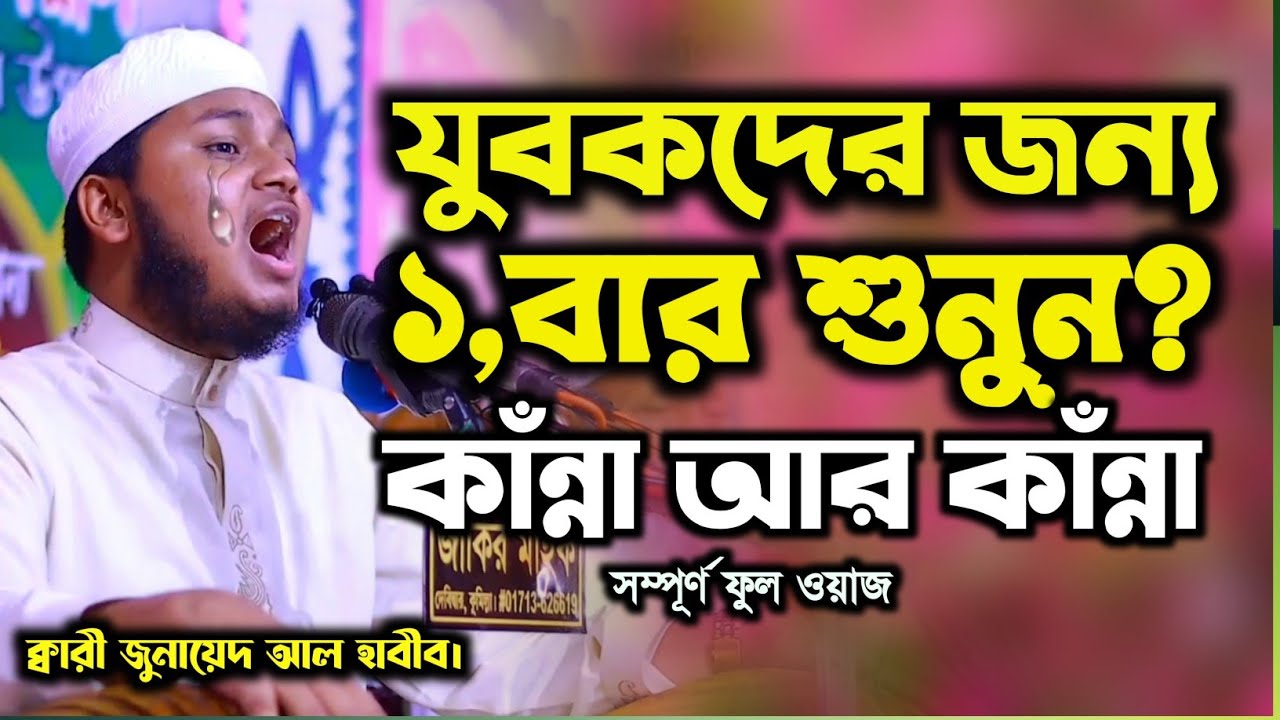 ক্বারী জুনায়েদ আল হাবীব ফুল ওয়াজ | Qari Jonayed Al Habib full Waz | New Bangla Waz | Islami ...