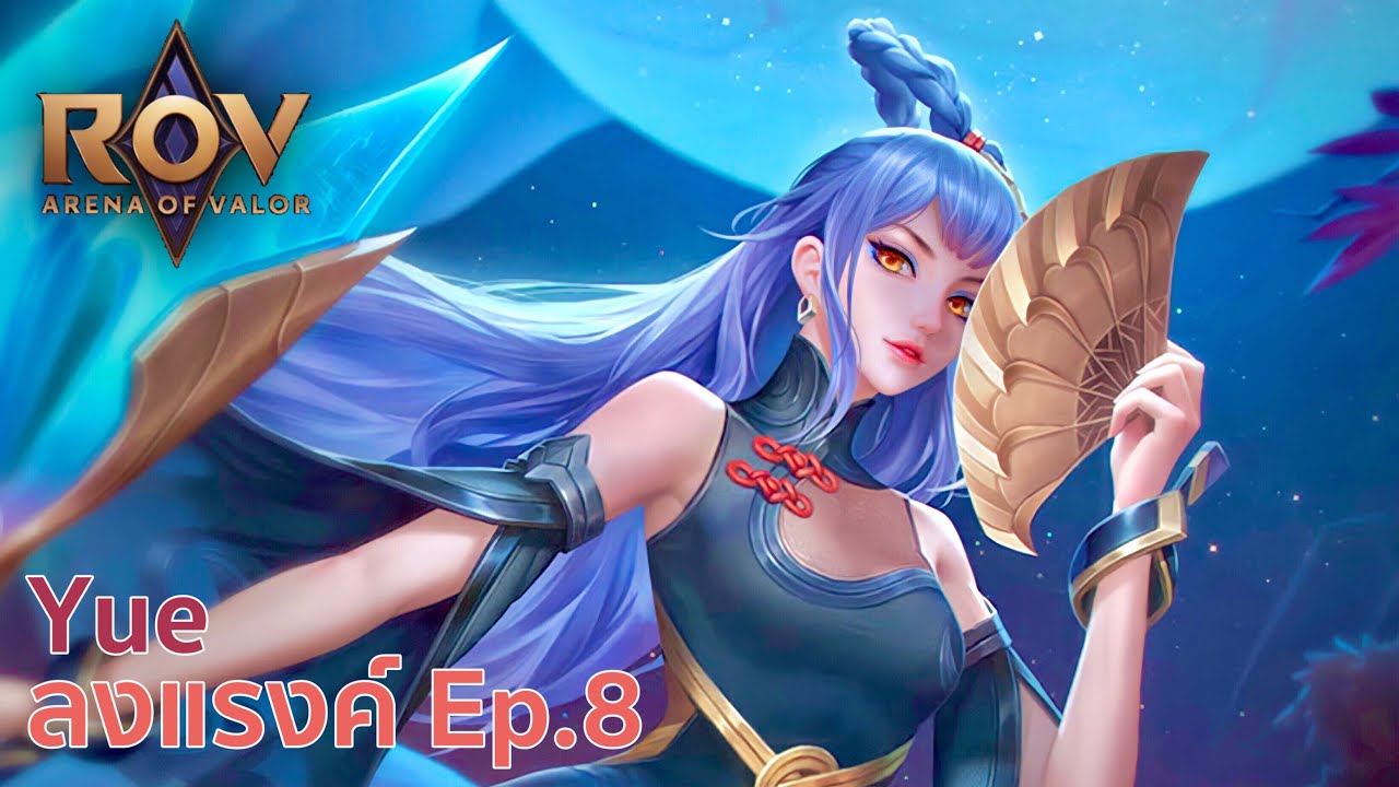 RoV : Yue ลงแรงค์ Ep.8 ! - YouTube