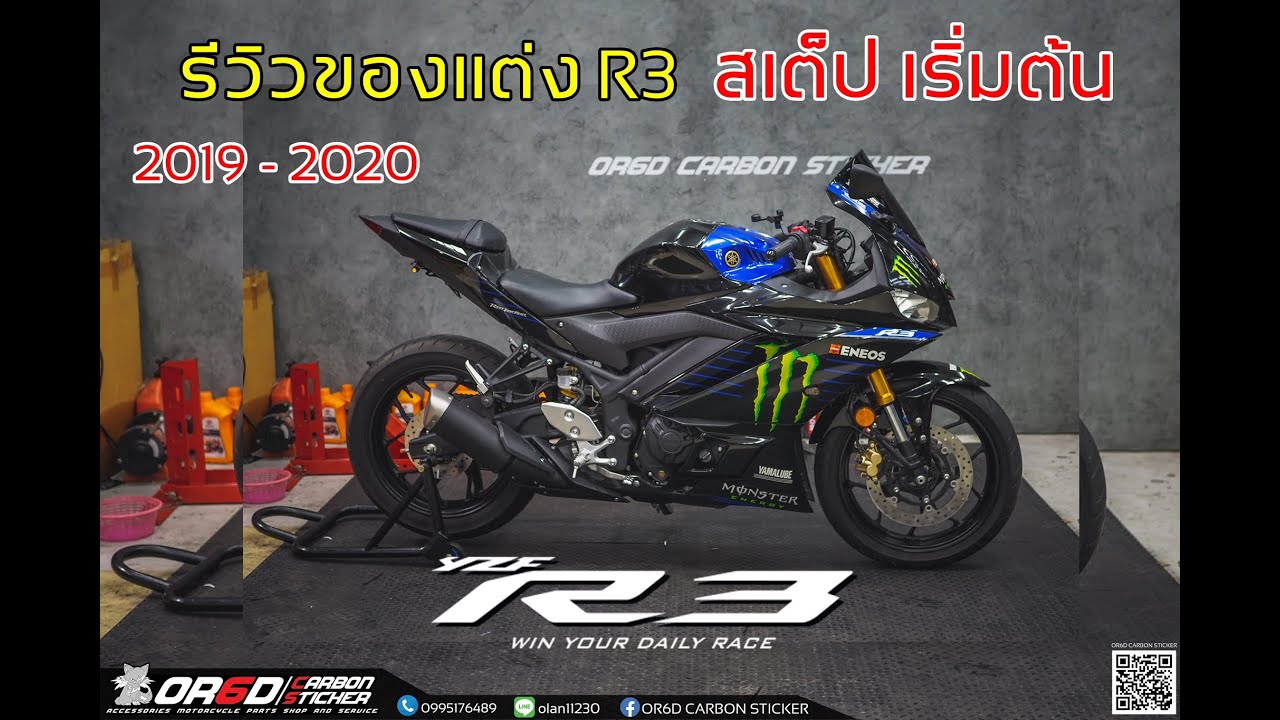 R3 2020 รีวิวของแต่ง สเต็ปเริ่มต้น OR6D - YouTube