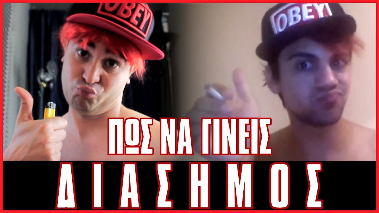 Διασημότητα! (Βίντεο Αντιδράσεις #3) - YouTube