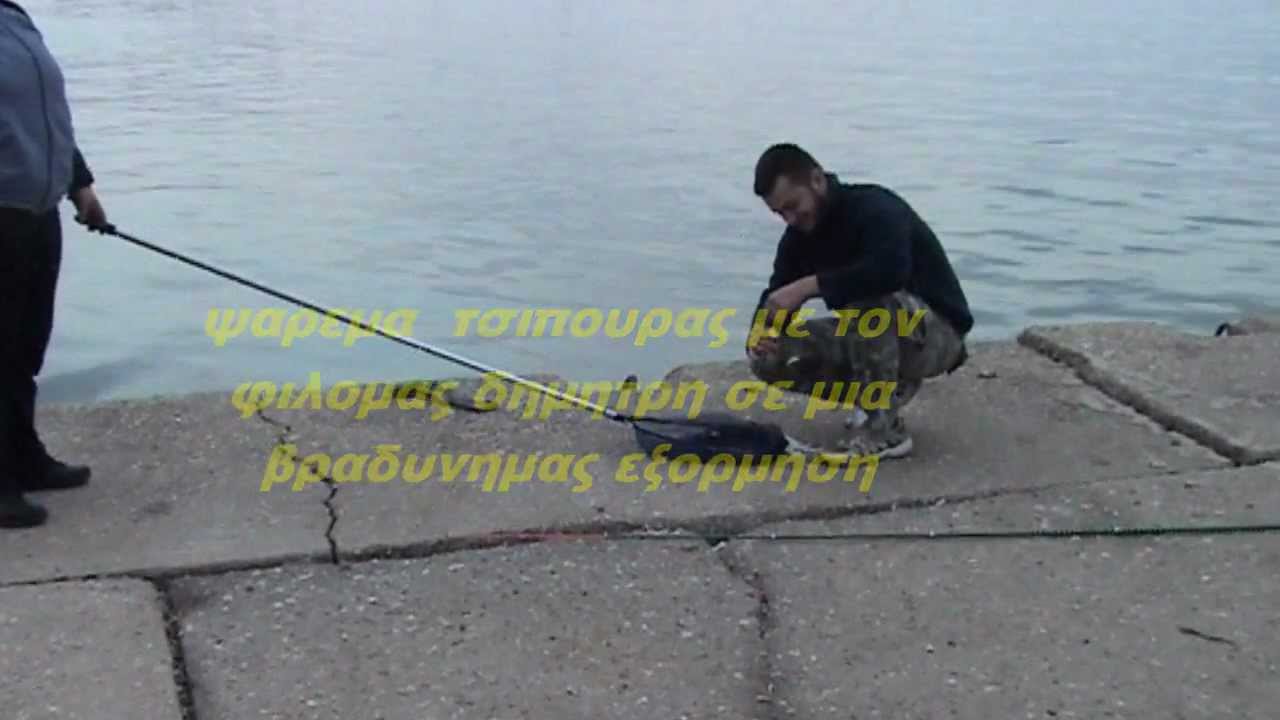 ψαρεμα τσιπουρας - YouTube